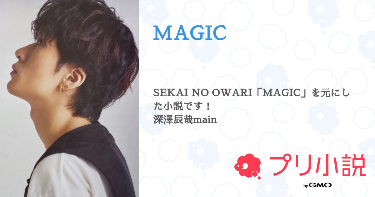 Magic 全1話 【連載中】（深澤 とまとさんの夢小説） 無料スマホ夢小説ならプリ小説 Bygmo